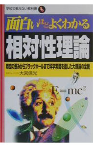 &nbsp;&nbsp;&nbsp; 面白いほどよくわかる相対性理論 単行本 の詳細 カテゴリ: 中古本 ジャンル: 産業・学術・歴史 物理学 出版社: 日本文芸社 レーベル: 学校で教えない教科書 作者: 大宮信光 カナ: オモシロイホド...