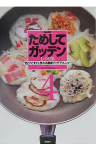 &nbsp;&nbsp;&nbsp; NHKためしてガッテンレシピ集 4 単行本 の詳細 カテゴリ: 中古本 ジャンル: 料理・趣味・児童 料理・食品その他 出版社: アスキー レーベル: 作者: 日本放送協会 カナ: エヌエイチケータメシ...