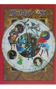 &nbsp;&nbsp;&nbsp; 魔法使いの卵 単行本 の詳細 カテゴリ: 中古本 ジャンル: 料理・趣味・児童 児童読み物 出版社: 徳間書店 レーベル: 作者: ダイアナ・ヘンドリー カナ: マホウツカイノタマゴ / ダイアナヘンド...