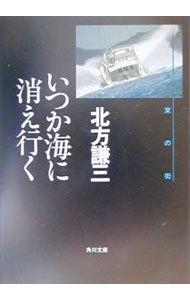 &nbsp;&nbsp;&nbsp; いつか海に消え行く（約束の街シリーズ5） 文庫 の詳細 カテゴリ: 中古本 ジャンル: 文芸 小説一般 出版社: 角川書店 レーベル: 角川文庫 作者: 北方謙三 カナ: イツカウミニキエユクヤクソクノ...