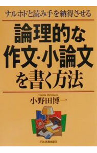 &nbsp;&nbsp;&nbsp; 論理的な作文・小論文を書く方法 単行本 の詳細 カテゴリ: 中古本 ジャンル: 女性・生活・コンピュータ 手紙 出版社: 日本実業出版社 レーベル: 作者: 小野田博一 カナ: ロンリテキナサクブンショ...