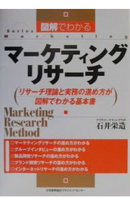 &nbsp;&nbsp;&nbsp; 図解でわかるマーケティングリサーチ 単行本 の詳細 カテゴリ: 中古本 ジャンル: ビジネス マーケティング・セールス 出版社: 日本能率協会マネジメントセンター レーベル: Series　market...