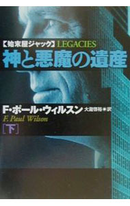 &nbsp;&nbsp;&nbsp; 神と悪魔の遺産 下 文庫 の詳細 カテゴリ: 中古本 ジャンル: 文芸 小説一般 出版社: 扶桑社 レーベル: 扶桑社ミステリー 作者: F・ポール・ウィルソン カナ: カミトアクマノイサン3 / エフ...