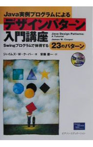 &nbsp;&nbsp;&nbsp; Java実例プログラムによるデザインパターン入門講座 単行本 の詳細 カテゴリ: 中古本 ジャンル: 女性・生活・コンピュータ コンピューター・インターネットその他 出版社: ピアソン・エデュケーション...