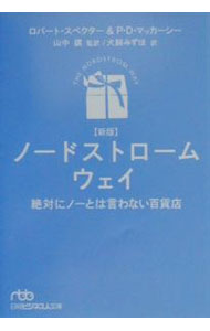 &nbsp;&nbsp;&nbsp; ノードストローム・ウェイ［新版］ 文庫 の詳細 カテゴリ: 中古本 ジャンル: ビジネス 販売 出版社: 日本経済新聞社 レーベル: 日経ビジネス人文庫 作者: ロバート・スペクター／P・D・マッカーシ...
