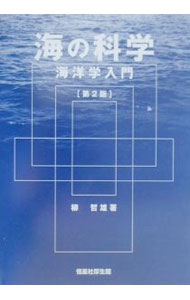 &nbsp;&nbsp;&nbsp; 海の科学 単行本 の詳細 カテゴリ: 中古本 ジャンル: 産業・学術・歴史 地学 出版社: 恒星社厚生閣 レーベル: 作者: 柳哲雄 カナ: ウミノカガク / ヤナギテツオ サイズ: 単行本 ISBN:...