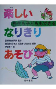 &nbsp;&nbsp;&nbsp; 先生も子どももできる楽しいなりきりあそび 単行本 の詳細 カテゴリ: 中古本 ジャンル: スポーツ・健康・医療 スポーツその他 出版社: 黎明書房 レーベル: 作者: 伊藤靖子 カナ: センセイモコドモ...