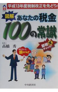 &nbsp;&nbsp;&nbsp; 図解あなたの税金100の常識 単行本 の詳細 カテゴリ: 中古本 ジャンル: ビジネス 税金 出版社: 中央経済社 レーベル: CK　books 作者: 高橋秀 カナ: ズカイアナタノゼイキンヒャクノジ...