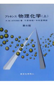&nbsp;&nbsp;&nbsp; アトキンス物理化学 上 単行本 の詳細 カテゴリ: 中古本 ジャンル: 産業・学術・歴史 化学 出版社: 東京化学同人 レーベル: 作者: Atkins Peter　W． カナ: アトキンスブツリカガク...