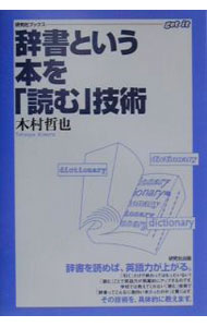 &nbsp;&nbsp;&nbsp; 辞書という本を「読む」技術 単行本 の詳細 カテゴリ: 中古本 ジャンル: 産業・学術・歴史 英語 出版社: 研究社出版 レーベル: 研究社ブックスget　it 作者: 木村哲也 カナ: ジショトイウホ...