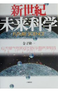 &nbsp;&nbsp;&nbsp; 新世紀未来科学 単行本 の詳細 カテゴリ: 中古本 ジャンル: 産業・学術・歴史 学術その他 出版社: 八幡書店 レーベル: 作者: 金子隆一 カナ: シンセイキミライカガク / カネコリュウイチ サイ...