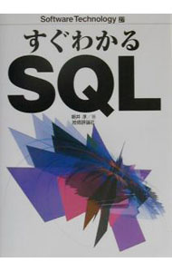 &nbsp;&nbsp;&nbsp; すぐわかるSQL 単行本 の詳細 カテゴリ: 中古本 ジャンル: 女性・生活・コンピュータ コンピューター・インターネットその他 出版社: 技術評論社 レーベル: ソフトウェアテクノロジー 作者: 朝井...