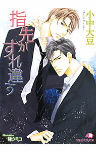 &nbsp;&nbsp;&nbsp; 指先がすれ違う 文庫 の詳細 カテゴリ: 中古本 ジャンル: 文芸 ボーイズラブ 出版社: 白泉社 レーベル: 白泉社花丸文庫 作者: 小中大豆 カナ: ユビサキガスレチガウ / コナカダイズ / BL...