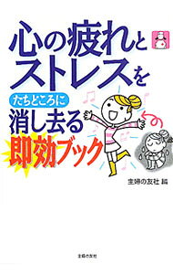 &nbsp;&nbsp;&nbsp; 心の疲れとストレスをたちどころに消し去る即効ブック 文庫 の詳細 カテゴリ: 中古本 ジャンル: スポーツ・健康・医療 健康法 出版社: 主婦の友社 レーベル: 作者: 主婦の友社 カナ: ココロノツカ...