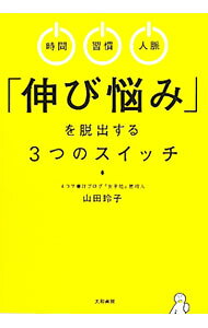 &nbsp;&nbsp;&nbsp; 「伸び悩み」を脱出する3つのスイッチ−時間・習慣・人脈− 単行本 の詳細 カテゴリ: 中古本 ジャンル: 文芸 エッセイ・対談 出版社: 大和書房 レーベル: 作者: 山田玲子 カナ: ノビナヤミヲダッ...
