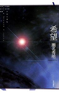 &nbsp;&nbsp;&nbsp; 希望 文庫 の詳細 カテゴリ: 中古本 ジャンル: 文芸 小説一般 出版社: 早川書房 レーベル: ハヤカワ文庫JA 作者: 瀬名秀明 カナ: キボウ / セナヒデアキ サイズ: 文庫 ISBN: 97...