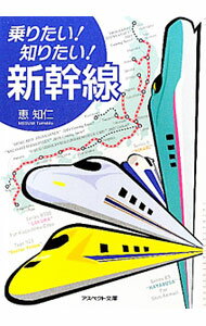 &nbsp;&nbsp;&nbsp; 乗りたい！知りたい！新幹線 文庫 の詳細 カテゴリ: 中古本 ジャンル: 料理・趣味・児童 鉄道 出版社: アスペクト レーベル: アスペクト文庫 作者: 恵知仁 カナ: ノリタイシリタイシンカンセン ...