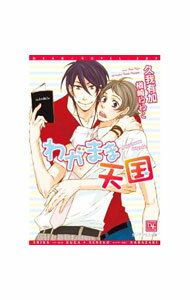 &nbsp;&nbsp;&nbsp; わがまま天国 文庫 の詳細 カテゴリ: 中古本 ジャンル: 文芸 ボーイズラブ 出版社: 新書館 レーベル: 新書館ディアプラス文庫 作者: 久我有加 カナ: ワガママテンゴク / クガアリカ / BL...