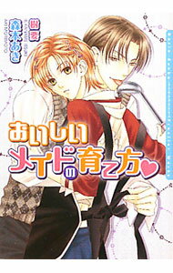 &nbsp;&nbsp;&nbsp; おいしいメイドの育て方 文庫 の詳細 カテゴリ: 中古本 ジャンル: 文芸 ボーイズラブ 出版社: フロンティアワークス レーベル: DARIA　BUNKO 作者: 森本あき カナ: オイシイメイドノソ...