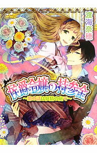 &nbsp;&nbsp;&nbsp; 侯爵令嬢の持参金　恋の話は妖精の庭で 文庫 の詳細 カテゴリ: 中古本 ジャンル: 文芸 ライトノベル　女性向け 出版社: エンターブレイン レーベル: B’s−LOG文庫 作者: 渡海奈穂 カナ: コ...