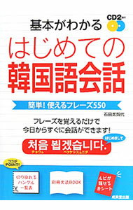 &nbsp;&nbsp;&nbsp; 基本がわかるはじめての韓国語会話 単行本 の詳細 さまざまなシーンでの会話に役立つ韓国語のフレーズや単語を多数掲載。日本語と韓国語を収録した付属CDで発音が確認できる。切り取れるハングル一覧表と、取り外...