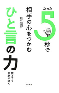 &nbsp;&nbsp;&nbsp; たった5秒で相手の心をつかむひと言の力 単行本 の詳細 ありきたりなひと言で損をしていませんか？　「上司にミスを報告する」「好きな人にまた会いたいと思わせる」など、ビジネスとプライベートを想定し、難しい...