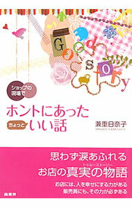 &nbsp;&nbsp;&nbsp; ショップの現場でホントにあったちょっといい話 単行本 の詳細 お客さまの笑顔を見るために立ち続ける販売員や、スタッフのために奔走する店長、そしてお店を陰で支える施設や本部の人々…。時に感動的で、時に切な...
