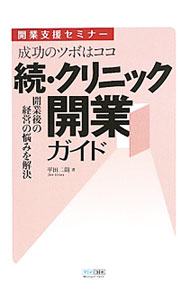 &nbsp;&nbsp;&nbsp; クリニック開業ガイド 続 単行本 の詳細 クリニックを開業した後の様々な悩み・トラブルにどう対応したらいいのか。増患・労務管理から、資金繰り、クレーマー・係争対策までを紹介。基本戦略の具体的な組み立ても...
