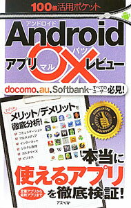 &nbsp;&nbsp;&nbsp; Androidアプリ○×レビュー 単行本 の詳細 本当に使えるAndroidアプリとは何か？　コミュニケーション、マルチメディア、インターネット、システム、ビジネスなど、様々なジャンルのアプリのメリット...