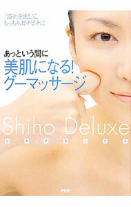 &nbsp;&nbsp;&nbsp; あっという間に美肌になる！グーマッサージ 単行本 の詳細 小顔と美肌を同時にかなえる「グーマッサージのテクニック」をはじめ、「グーマッサージのスキンケア」や「顔筋トレーニング」、やせやすくしなやかな体を...