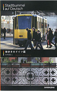 &nbsp;&nbsp;&nbsp; 街歩きのドイツ語 新書 の詳細 旅行中に何かを尋ねたり希望を伝えたり、カフェでやり取りするときに使うフレーズは意外と限られているもの。地下鉄の乗り方やスーパーの利用法などドイツの日常生活とともに、街歩き...