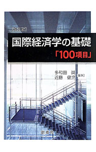 &nbsp;&nbsp;&nbsp; 国際経済学の基礎「100項目」　【改訂版】 単行本 の詳細 国際経済学を基礎から学ぶ人のためのテキスト。国際経済学の全分野から重要なテーマを選び、その基本的事項を説明する。各章に練習問題も収載。最新デー...