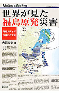 &nbsp;&nbsp;&nbsp; 世界が見た福島原発災害 単行本 の詳細 福島原発災害を伝える海外メディアを追い、政府・マスコミの情報操作を暴き、事故と被曝の全貌と真実に迫る。仙台に住む著者が福島原発事故後およそ60日の間に綴った記録を...
