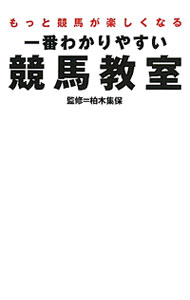 &nbsp;&nbsp;&nbsp; 一番わかりやすい競馬教室 単行本 の詳細 競馬新聞の読み方、馬券予想の仕方、競馬場ごとの特徴、パドックで馬の状態を見極める方法など、競馬を楽しむための基礎知識をわかりやすく解説。ビギナーはもちろん、馬券...