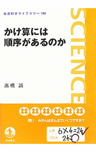 &nbsp;&nbsp;&nbsp; かけ算には順序があるのか 単行本 の詳細 いま小学校では、かけ算の式の順序が違うとバツになる。小学校でのかけ算の教え方、中国や日本での九九の歴史を探り、算数の始まりから見えてきた数や量の世界をわかりやす...