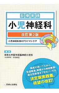 &nbsp;&nbsp;&nbsp; 診療実践小児神経科 単行本 の詳細 てんかんや発達障害、頭痛から、神経難病・遺伝性疾患まで、比較的頻度の高い小児神経疾患の鑑別診断や治療について、外来やベッドサイドで役に立つ情報を提供する実用書。小児神...