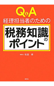 &nbsp;&nbsp;&nbsp; Q＆A経理担当者のための税務知識のポイント 単行本 の詳細 法人税、消費税、所得税（現物課税）、印紙税など、経理の日常業務で直面する税金の基礎知識と、判断に迷う実務上の処理を、Q＆A方式でわかりやすく解...