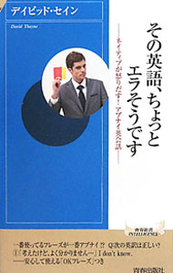 &nbsp;&nbsp;&nbsp; その英語、ちょっとエラそうです 新書 の詳細 その英語、「ナニサマ？」と思われてます！　意味が完全に違ってしまうものや、思わぬ含みのあるものなど、日本人がやりがちな間違いフレーズを解説し、安心して使える...