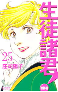&nbsp;&nbsp;&nbsp; 生徒諸君！−教師編− 25 新書版 の詳細 カテゴリ: 中古コミック ジャンル: 少女 出版社: 講談社 レーベル: BE　LOVE　KC 作者: 庄司陽子 カナ: セイトショクンキョウシヘン / ショ...