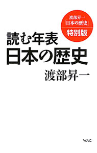 &nbsp;&nbsp;&nbsp; 渡部昇一「日本の歴史」 特別版 単行本 の詳細 歴史の見方が変わる、日本人のための日本の歴史。神武東征、関ケ原の戦い、ペリー浦賀来航、ポツダム宣言受諾…。神代から東日本大震災に至る重要事項を、豊富なカラ...