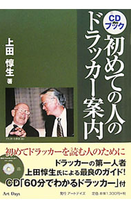 &nbsp;&nbsp;&nbsp; 初めての人のドラッカー案内 単行本 の詳細 ドラッカーの第一人者による最良のガイド。理性の限界を打開するポストモダンの方法、入門者でも挫折しない「マネジメント」の読み方などを紹介。ドラッカーの主要著作4...