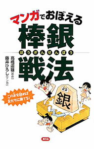 &nbsp;&nbsp;&nbsp; マンガでおぼえる棒銀戦法 単行本 の詳細 勝率アップ、棋力アップの秘訣は、得意戦法を持つことです。攻め方や形がわかりやすく、指しながら数の攻めや銀の活用、と金作りなどの基本手筋が自然とマスターできる「原...