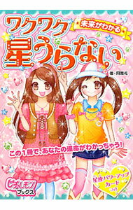 &nbsp;&nbsp;&nbsp; ワクワク星うらない 単行本 の詳細 星座別の基本性格から友だち関係、恋愛、気になるカレのオトシかたまで、自分の運命がわかる星うらないブック。巻末に記入式ノート、ジャケットそでに切り取り式の星座パワーアッ...