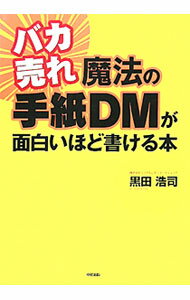 &nbsp;&nbsp;&nbsp; バカ売れ魔法の手紙DMが面白いほど書ける本 単行本 の詳細 日本人に合ったDMの書き方、反応のよいDMとはどのようなものかについて、著者自身が実践から習得したノウハウを体系化。相手の感情を動かす「AID...