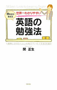 &nbsp;&nbsp;&nbsp; 世界一わかりやすい英語の勉強法　関先生が教える 単行本 の詳細 英語の勉強で一番大事なことは「英語をキライにならないこと」。1週間に2000人以上を教えている人気英語講師が、世界一わかりやすい英語の勉強...