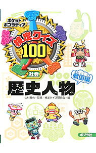 &nbsp;&nbsp;&nbsp; 検定クイズ100歴史人物　社会　戦国編 新書 の詳細 独眼竜とよばれた戦国大名は？　豊臣秀吉が朝廷から与えられた官職はなに？　戦国時代に活躍した人物などの知識を、楽しく学習できる検定クイズ本。チェック欄...