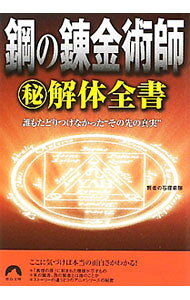 &nbsp;&nbsp;&nbsp; 鋼の錬金術師（秘）解体全書 文庫 の詳細 カテゴリ: 中古本 ジャンル: 料理・趣味・児童 マンガ 出版社: 青春出版社 レーベル: 青春文庫 作者: 賢者の石探索隊 カナ: ハガネノレンキンジュツシマ...