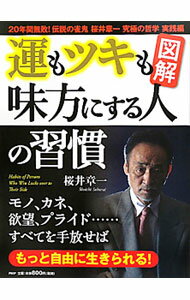 &nbsp;&nbsp;&nbsp; 運もツキも味方にする人の習慣 単行本 の詳細 勝とうと思うな、負けない気持ちがツキを呼ぶ！　20年間無敗を誇り「雀鬼」の異名をとった勝負師が、ツキを呼び込む究極の哲学をわかりやすく紹介。コラムも収録する...