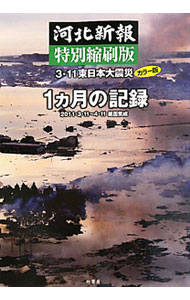 &nbsp;&nbsp;&nbsp; 河北新報特別縮刷版3・11東日本大震災1カ月の記録 単行本 の詳細 人々が暮らす美しい沿岸地域を、巨大な津波が襲った。さらには、福島第一原発の危機的な事故。困難に立ち向かう人々とともにあることを意識した...