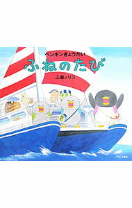&nbsp;&nbsp;&nbsp; ペンギンきょうだい　ふねのたび 単行本 の詳細 ペンギンの兄弟が大きな船に乗って旅に出ました。まずは小さな島に到着。魚と一緒に泳いだり、船長さん特製のハンバーガーランチを食べたりと楽しんだあと、また船に...